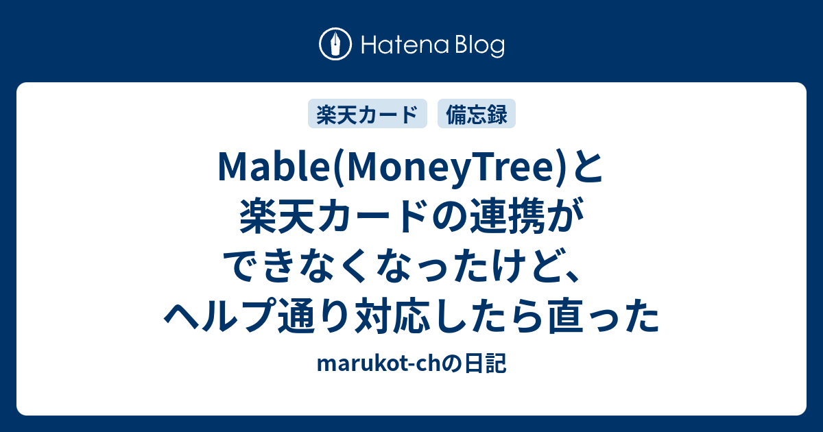 Mable(MoneyTree)と楽天カードの連携ができなくなったけど、ヘルプ通り対応したら直った - marukot-chの日記