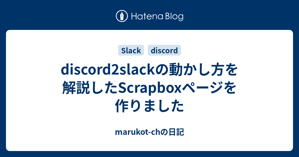 discord2slackの動かし方を解説したScrapboxページを作りました - marukot-chの日記