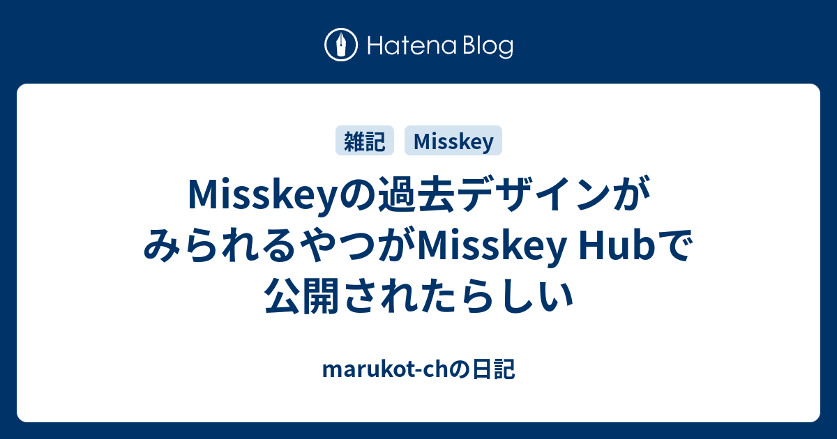 Misskeyの過去デザインがみられるやつがMisskey Hubで公開されたらしい - marukot-chの日記