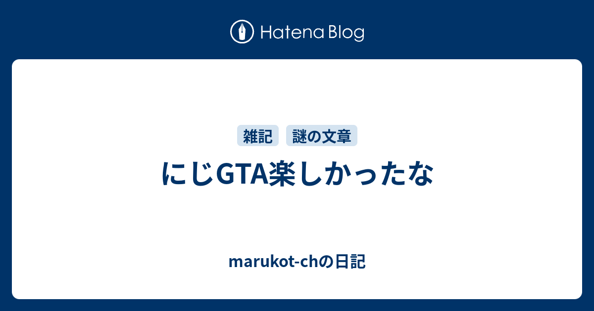 にじGTA楽しかったな - marukot-chの日記