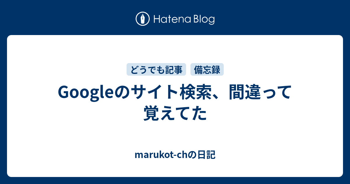 Googleのサイト検索、間違って覚えてた - marukot-chの日記
