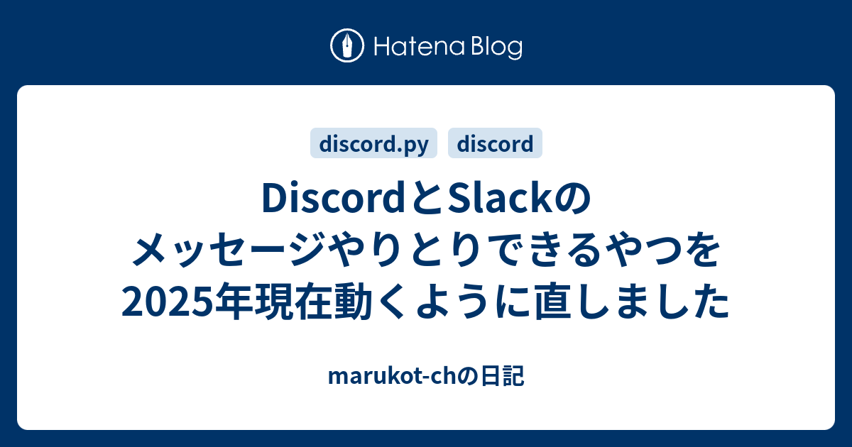 DiscordとSlackのメッセージやりとりできるやつを2025年現在動くように直しました - marukot-chの日記