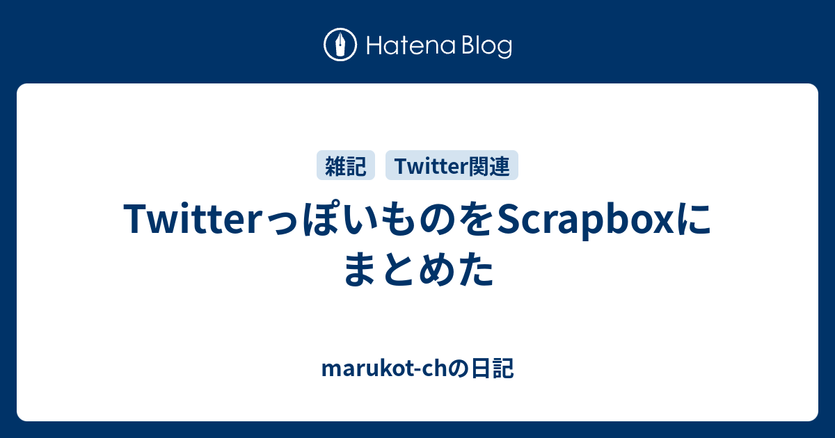 TwitterっぽいものをScrapboxにまとめた - marukot-chの日記