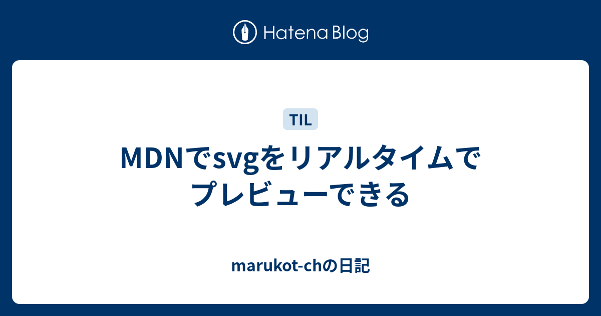 MDNでsvgをリアルタイムでプレビューできる - marukot-chの日記