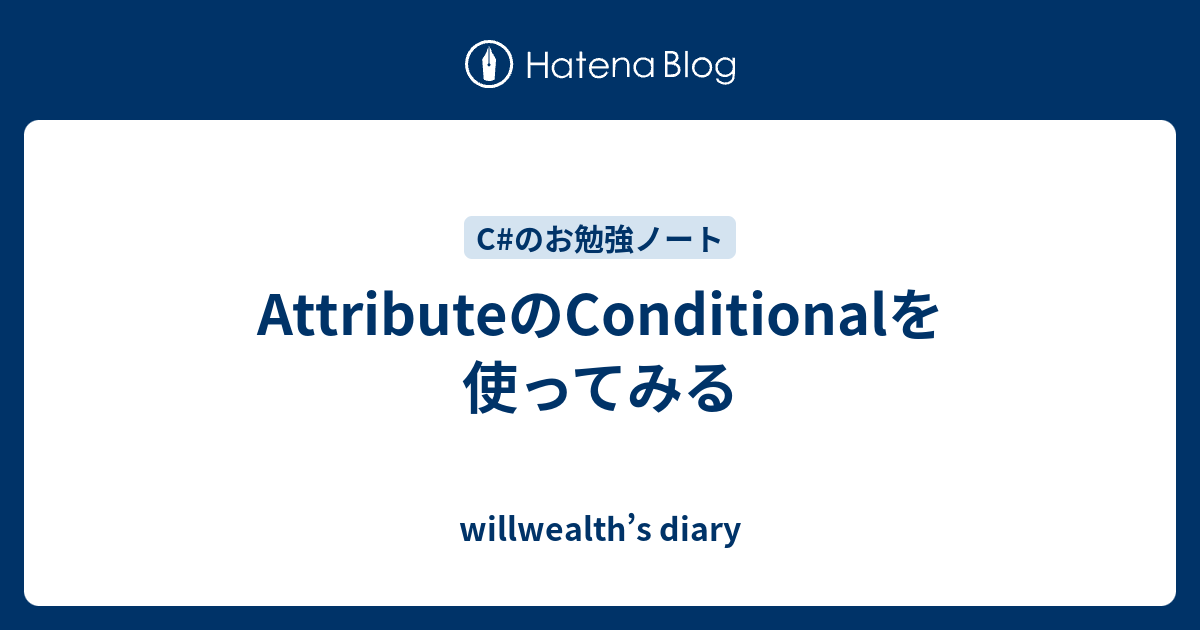 AttributeのConditionalを使ってみる - willwealth’s diary