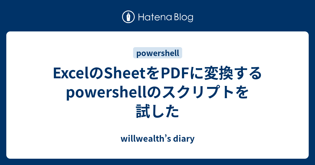 ExcelのSheetをPDFに変換するpowershellのスクリプトを試した - willwealth’s diary
