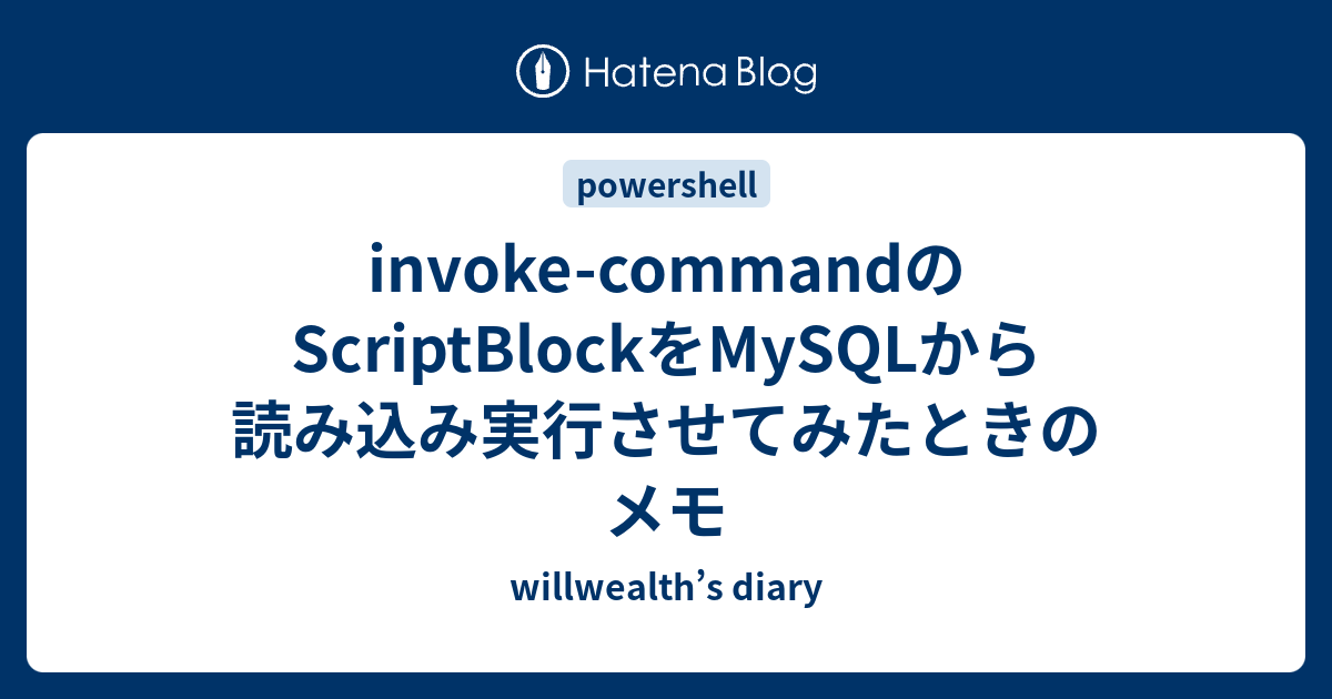 invoke-commandのScriptBlockをMySQLから読み込み実行させてみたときのメモ - willwealth’s diary