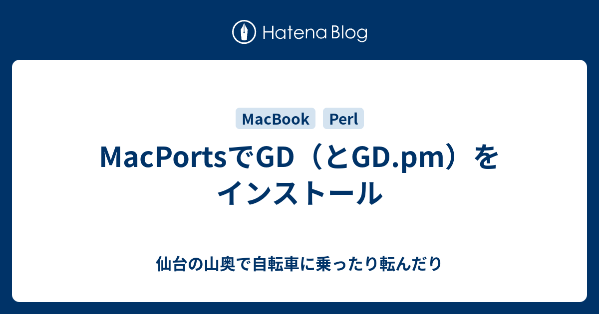 MacPortsでGD（とGD.pm）をインストール - 仙台の山奥で自転車に乗ったり転んだり