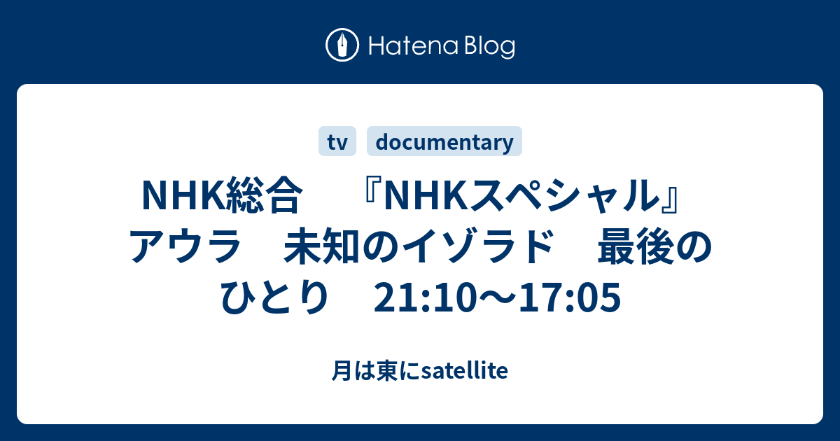 Nhk総合 『nhkスペシャル』 アウラ 未知のイゾラド 最後のひとり 21 10〜17 05 月は東にsatellite