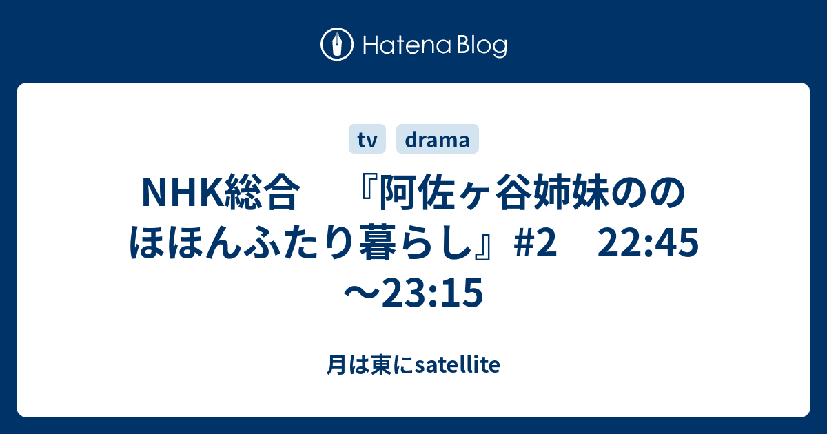 NHK総合 『阿佐ヶ谷姉妹ののほほんふたり暮らし』#2 22:45～23:15 - 月は東にsatellite