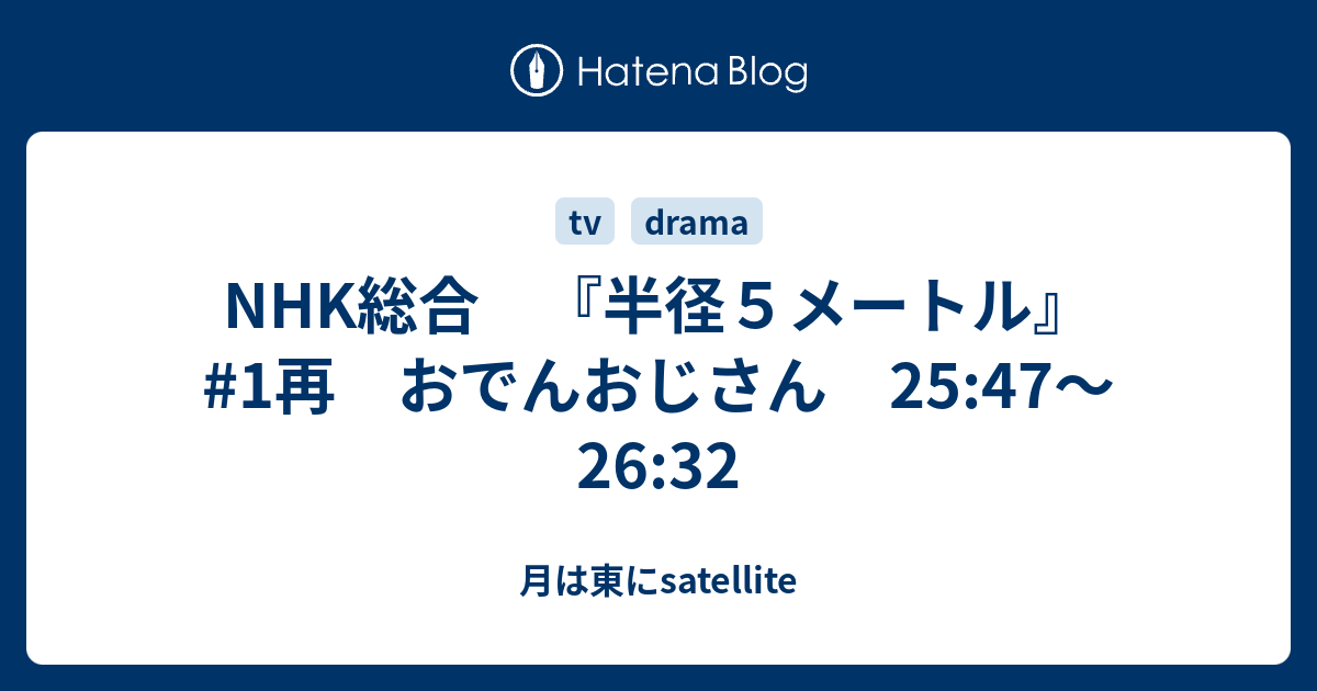 NHK総合 『半径5メートル』#1再 おでんおじさん 25:47～26:32 - 月は東にsatellite