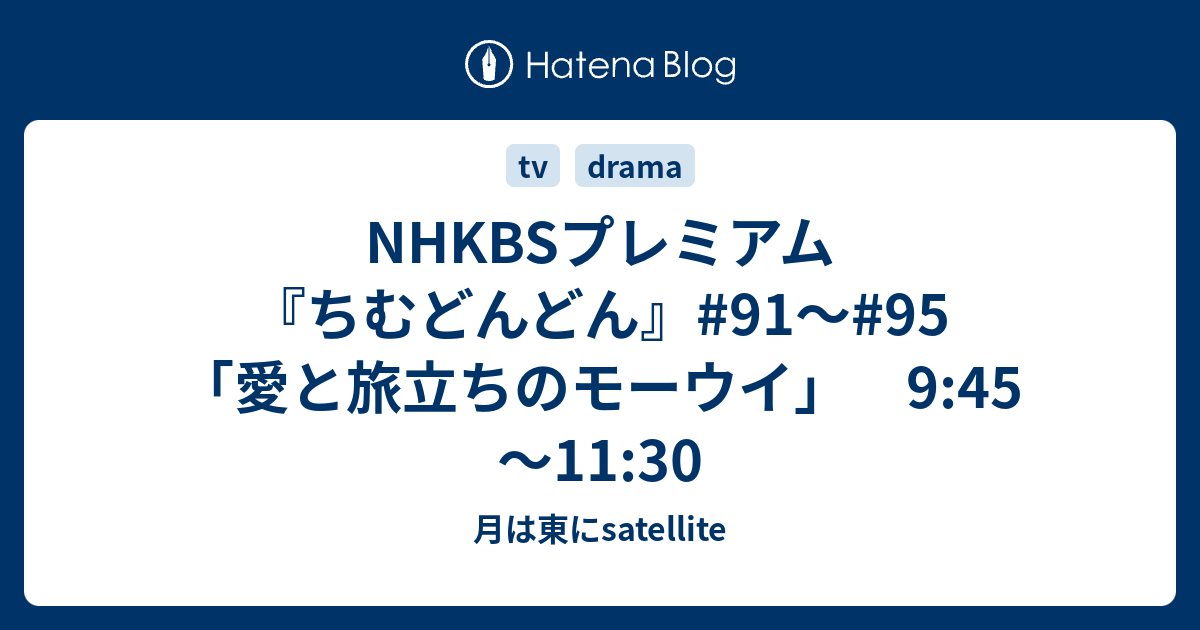 NHKBSプレミアム 『ちむどんどん』#91～#95 「愛と旅立ちのモーウイ」 9:45～11:30 - 月は東にsatellite