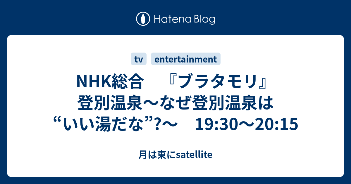 NHK総合 『ブラタモリ』 登別温泉〜なぜ登別温泉は“いい湯だな”?〜 19:30〜20:15 - 月は東にsatellite