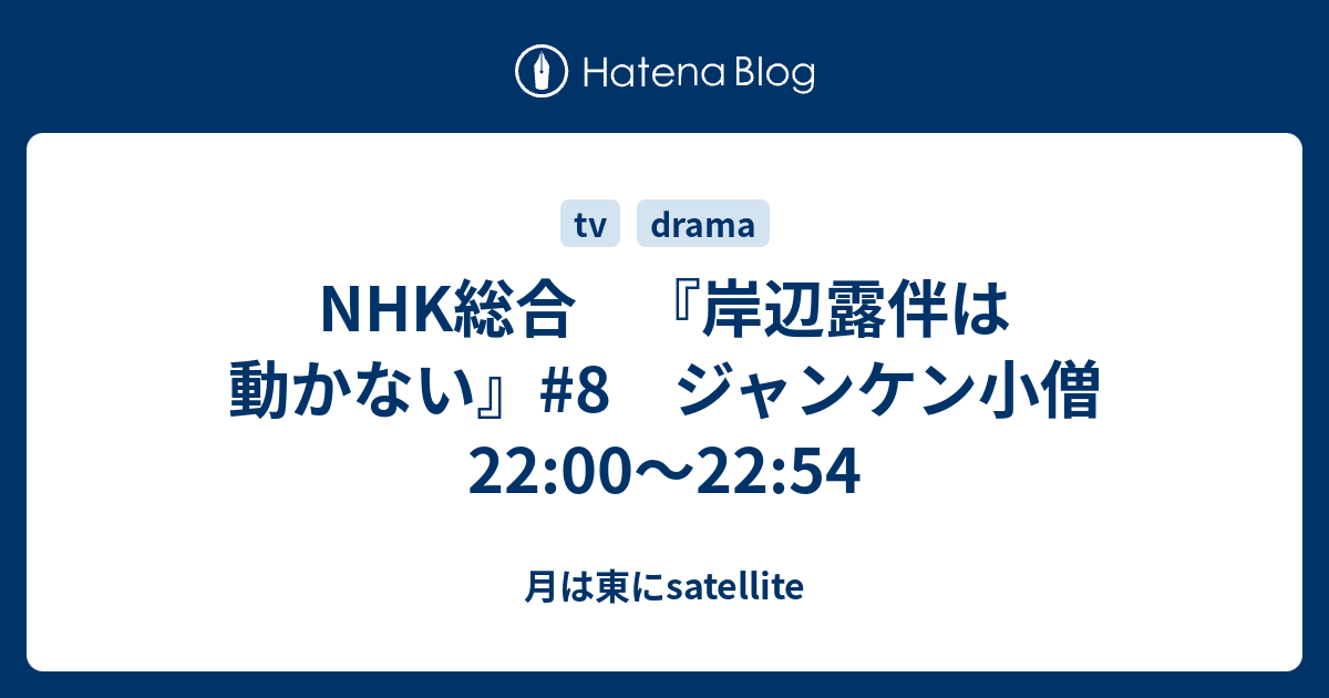 NHK総合 『岸辺露伴は動かない』#8 ジャンケン小僧 22:00～22:54 - 月は東にsatellite