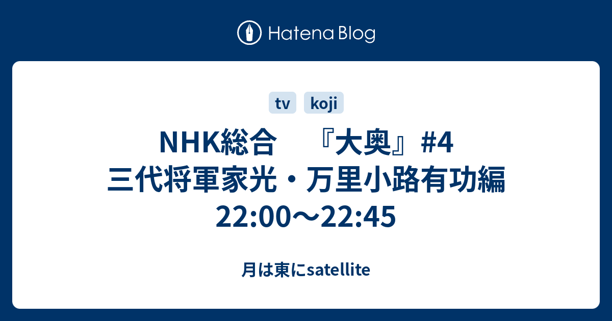 NHK総合 『大奥』#4 三代将軍家光・万里小路有功編 22:00～22:45 - 月は東にsatellite