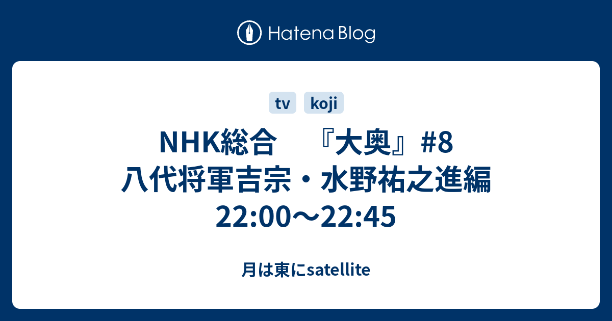NHK総合 『大奥』#8 八代将軍吉宗・水野祐之進編 22:00～22:45 - 月は東にsatellite