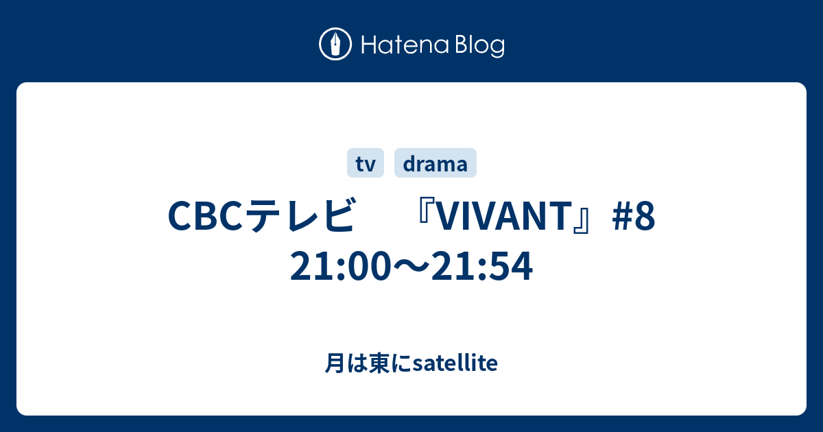 CBCテレビ 『VIVANT』#8 21:00〜21:54 - 月は東にsatellite