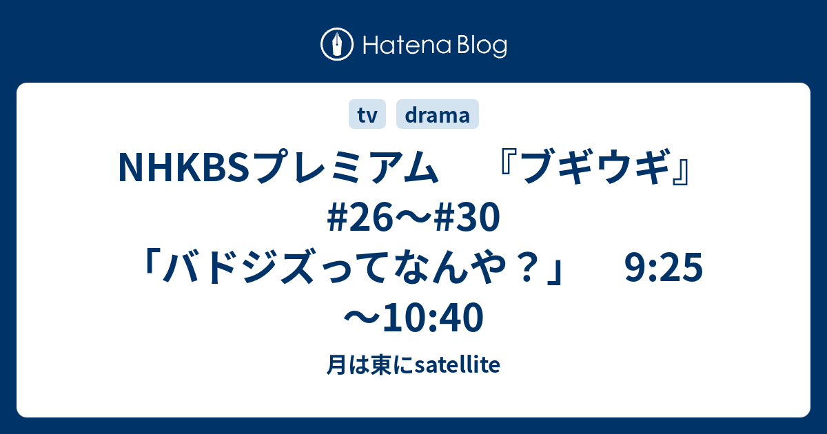 NHKBSプレミアム 『ブギウギ』#26～#30 「バドジズってなんや？」 9:25～10:40 - 月は東にsatellite
