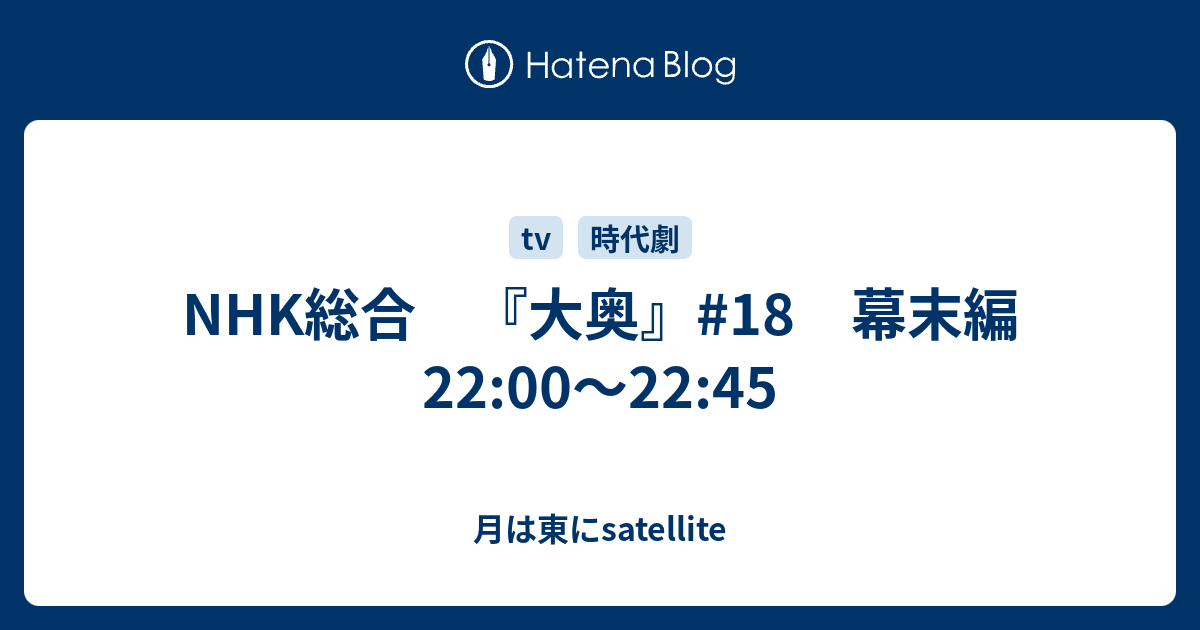 NHK総合 『大奥』#18 幕末編 22:00～22:45 - 月は東にsatellite