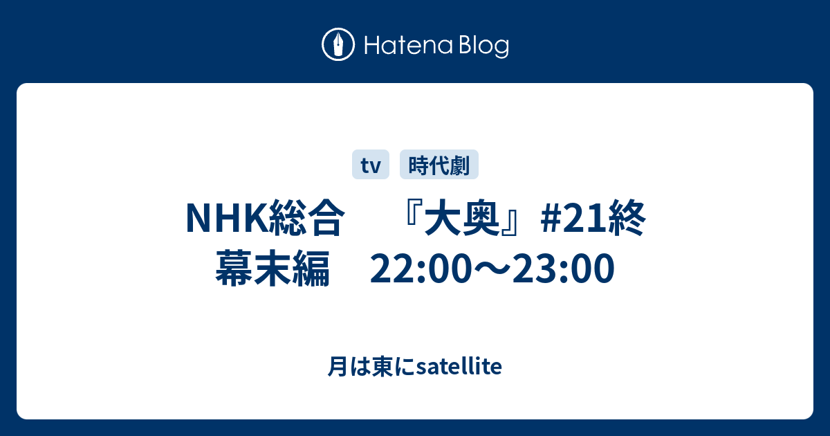 NHK総合 『大奥』#21終 幕末編 22:00～23:00 - 月は東にsatellite