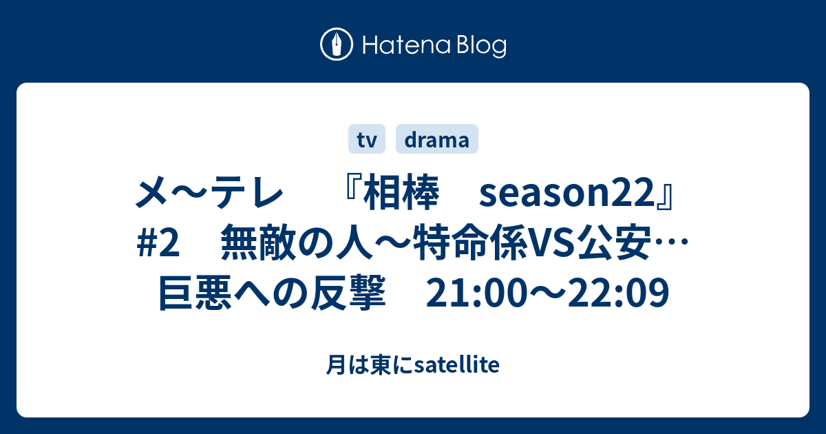 メ〜テレ 『相棒 season22』#2 無敵の人〜特命係VS公安…巨悪への反撃 21:00〜22:09 - 月は東にsatellite