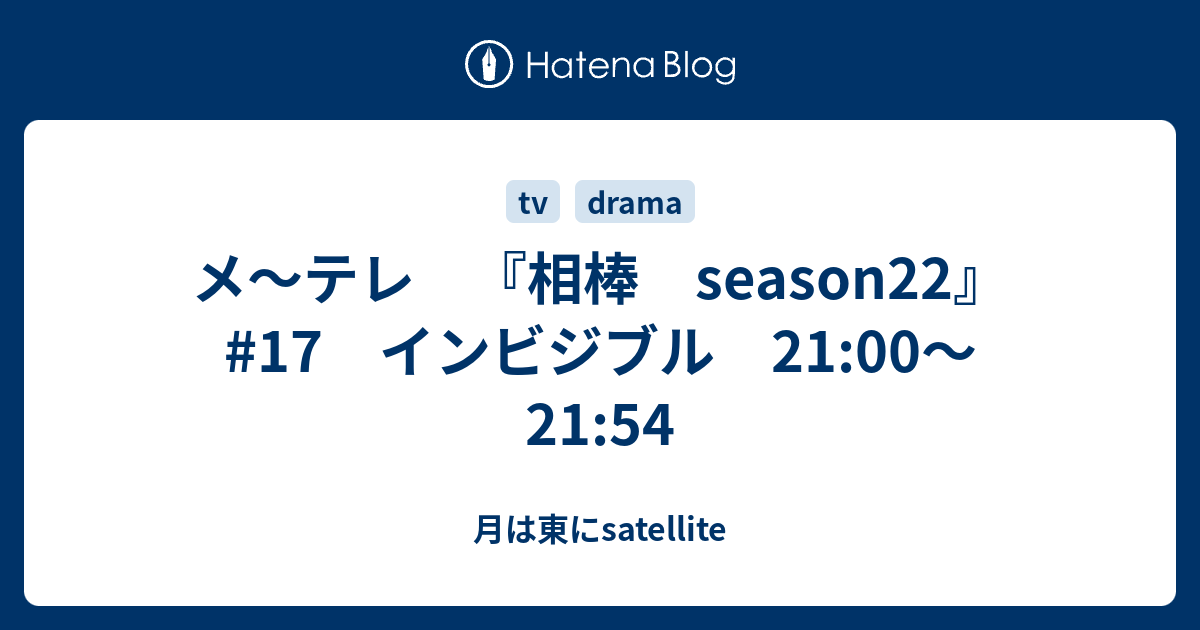 メ〜テレ 『相棒 season22』#17 インビジブル 21:00〜21:54 - 月は東にsatellite