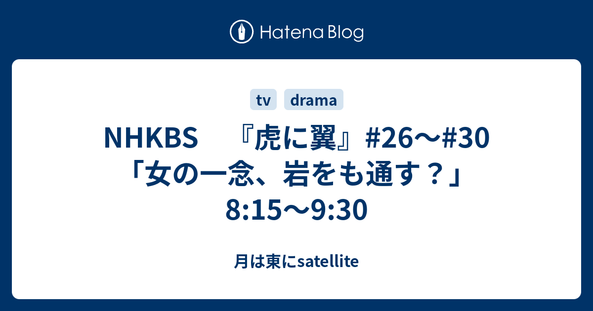 NHKBS 『虎に翼』#26～#30 「女の一念、岩をも通す？」 8:15～9:30 - 月は東にsatellite