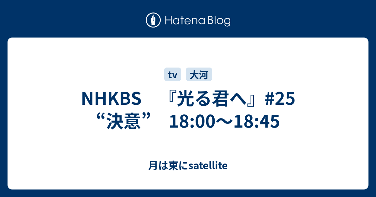 NHKBS 『光る君へ』#25 “決意” 18:00～18:45 - 月は東にsatellite