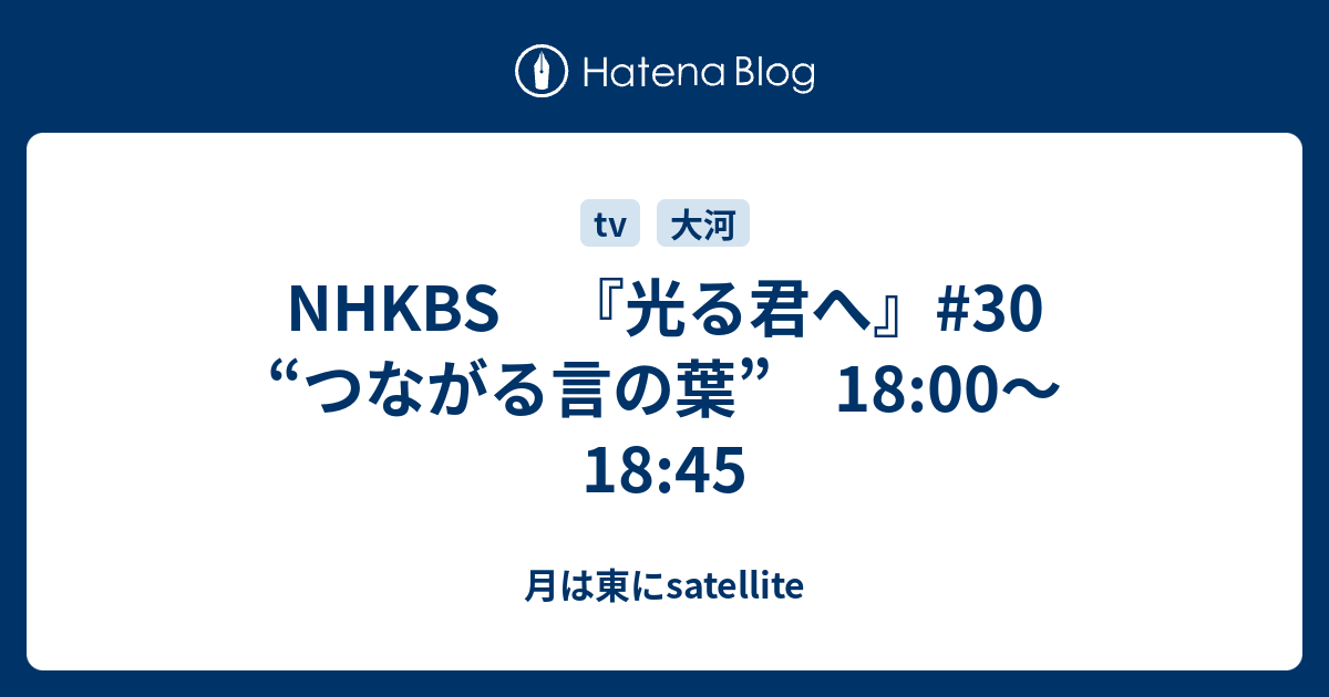 NHKBS 『光る君へ』#30 “つながる言の葉” 18:00～18:45 - 月は東にsatellite