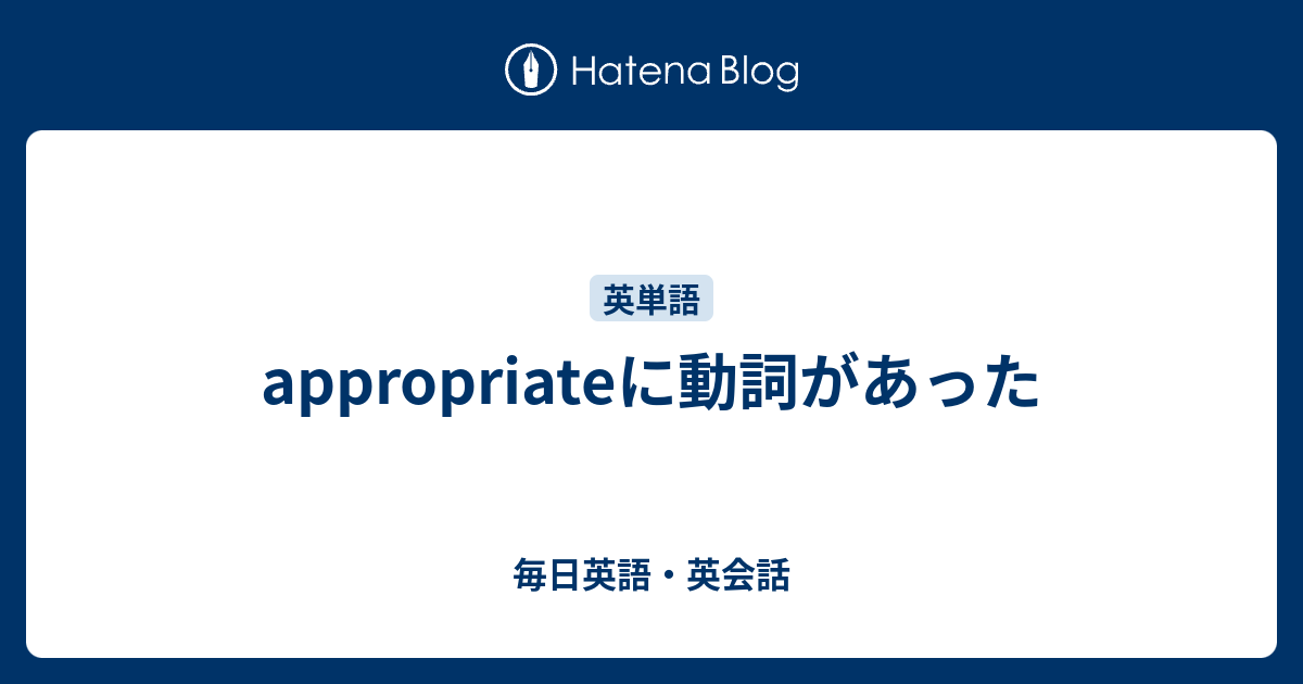 appropriateに動詞があった - 毎日英語・英会話