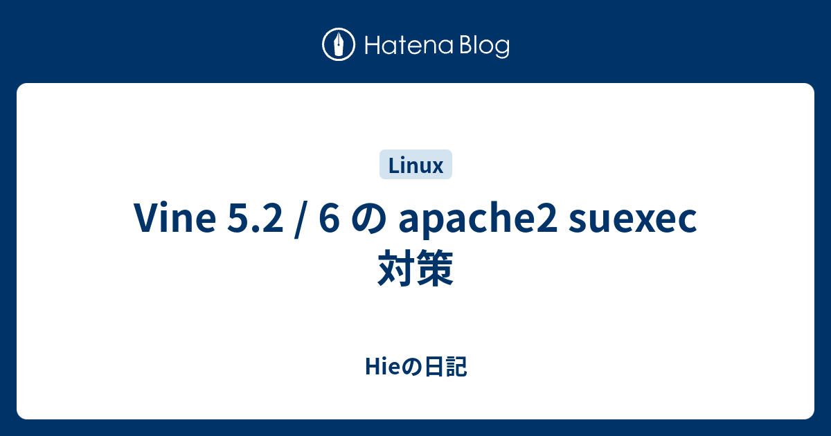 Vine 5.2 / 6 の apache2 suexec 対策 - Hieの日記