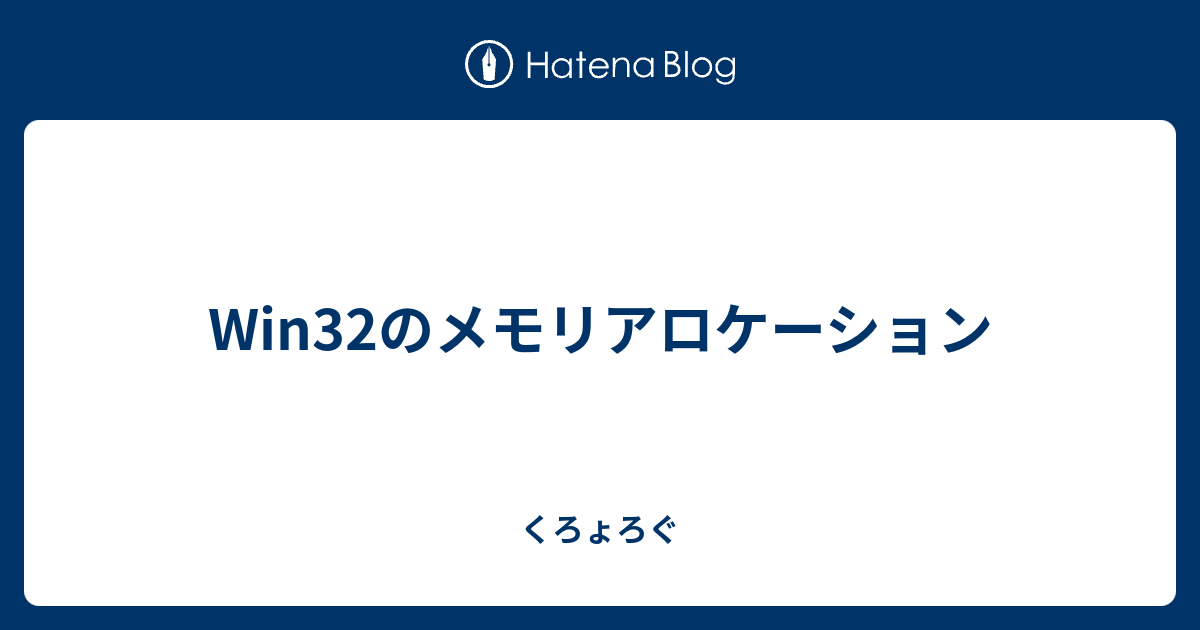 Win32のメモリアロケーション - くろょろぐ