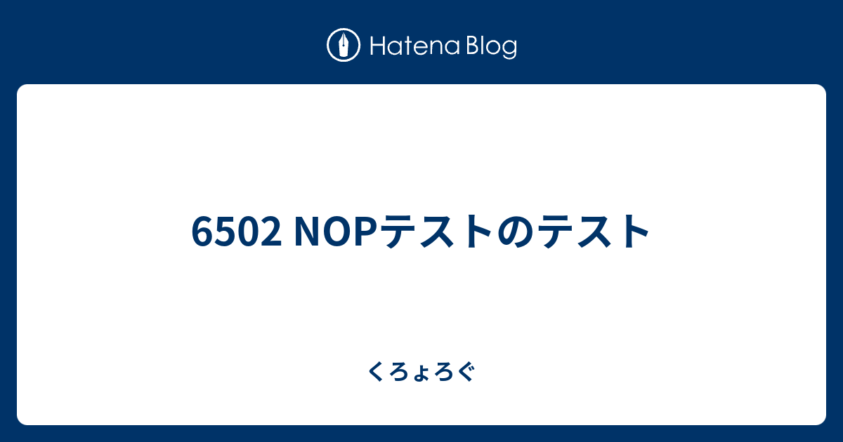 6502 NOPテストのテスト - くろょろぐ