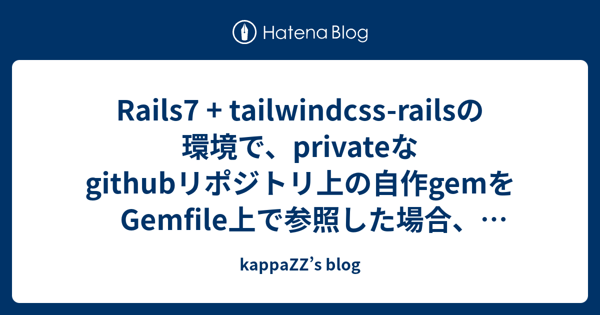 Rails7 + tailwindcss-railsの環境で、privateなgithubリポジトリ上の自作gemをGemfile上で参照した場合、bin/devからのアプリケーション起動で ...