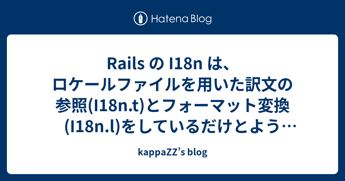 Rails の I18n は、ロケールファイルを用いた訳文の参照(I18n.t)とフォーマット変換(I18n.l)をしているだけとようやく理解した話 - kappaZZ’s blog