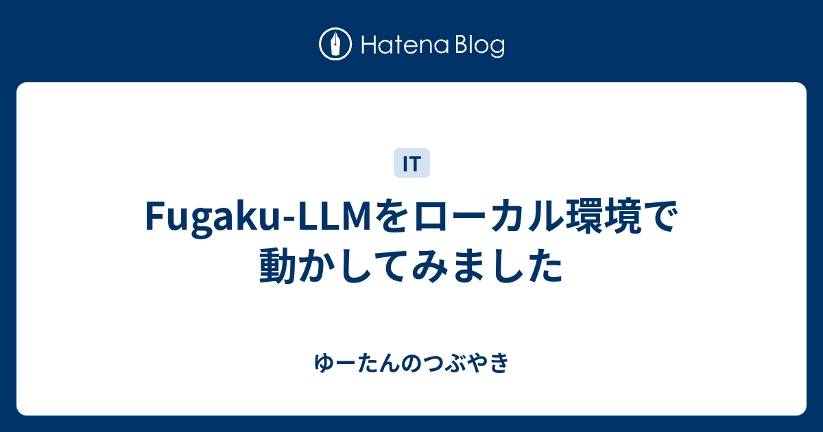 Fugaku-LLMをローカル環境で動かしてみました - ゆーたんのつぶやき