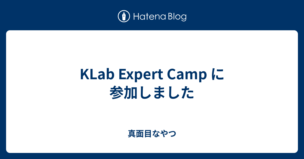 KLab Expert Camp に参加しました - 真面目なやつ