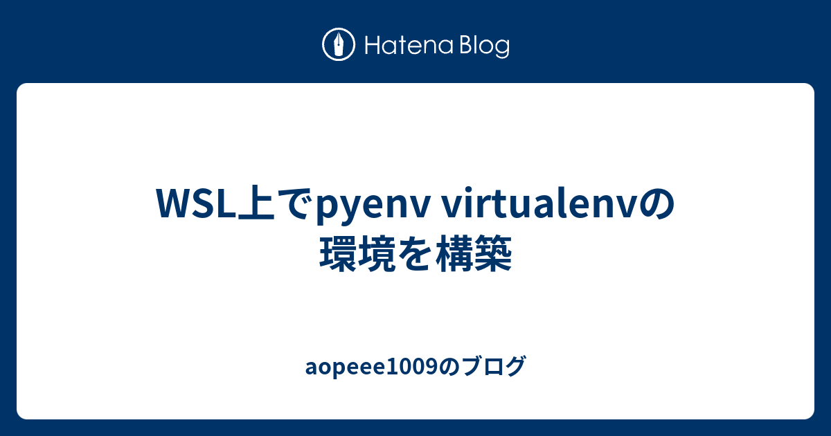 WSL上でpyenv virtualenvの環境を構築 - aopeee1009のブログ