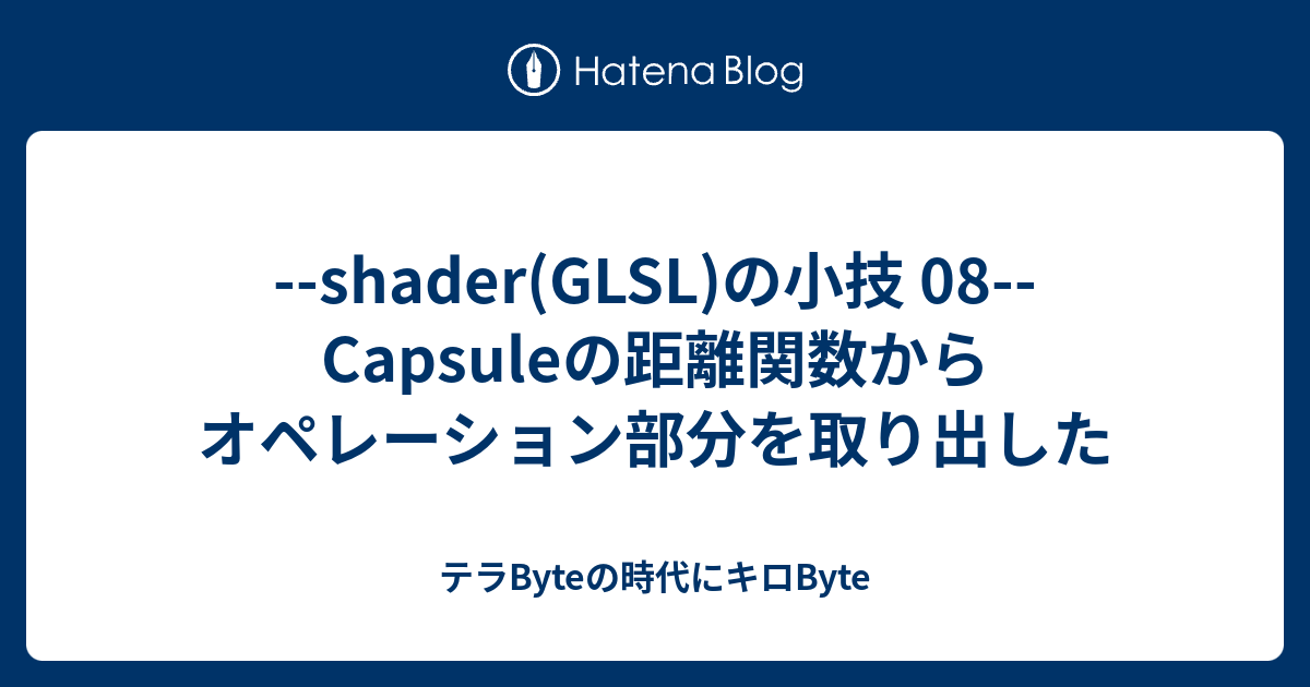--shader(GLSL)の小技 08-- Capsuleの距離関数からオペレーション部分を取り出した - テラByteの時代にキロByte