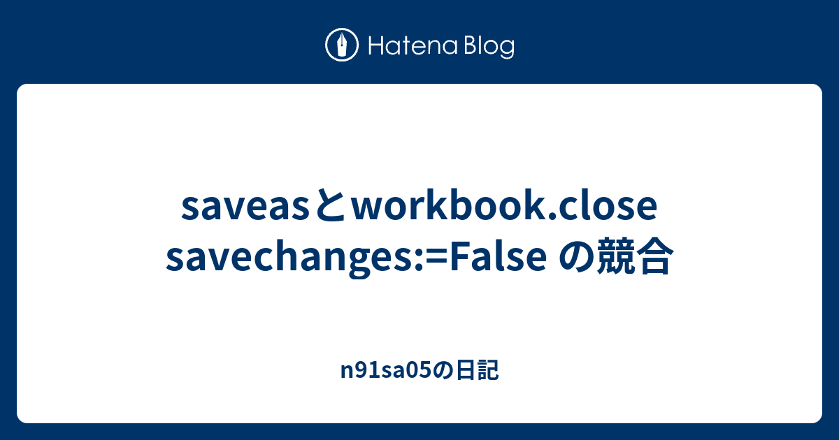 saveasとworkbook.close savechanges:=False の競合 - n91sa05の日記