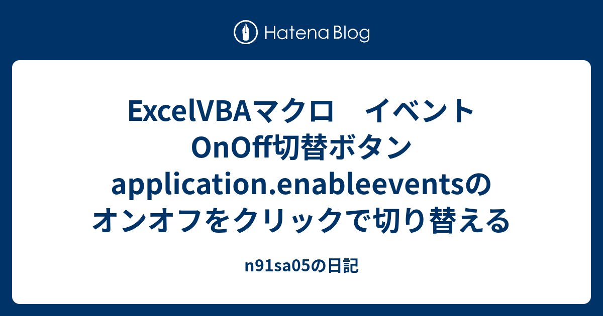 ExcelVBAマクロ イベントOnOff切替ボタン application.enableeventsのオンオフをクリックで切り替える - n91sa05の日記