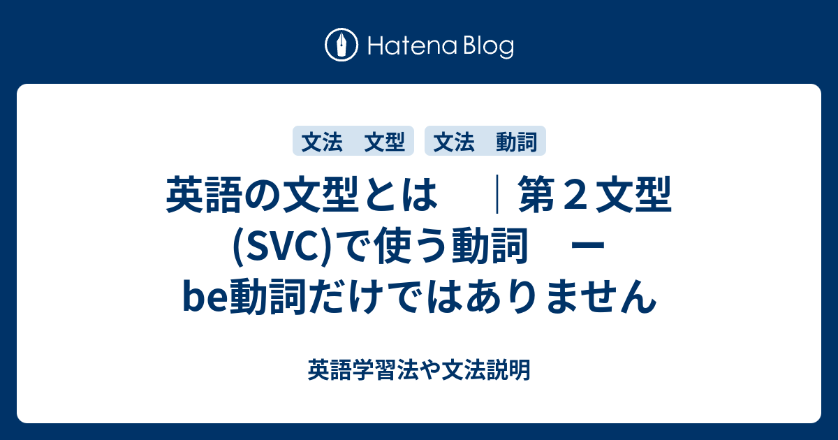 Svo Svc 違い – Svc 訳し方 , 英語の5文型をわかりやすく解説！SVOCの意味と見分け方のコツ – NQZJBQ