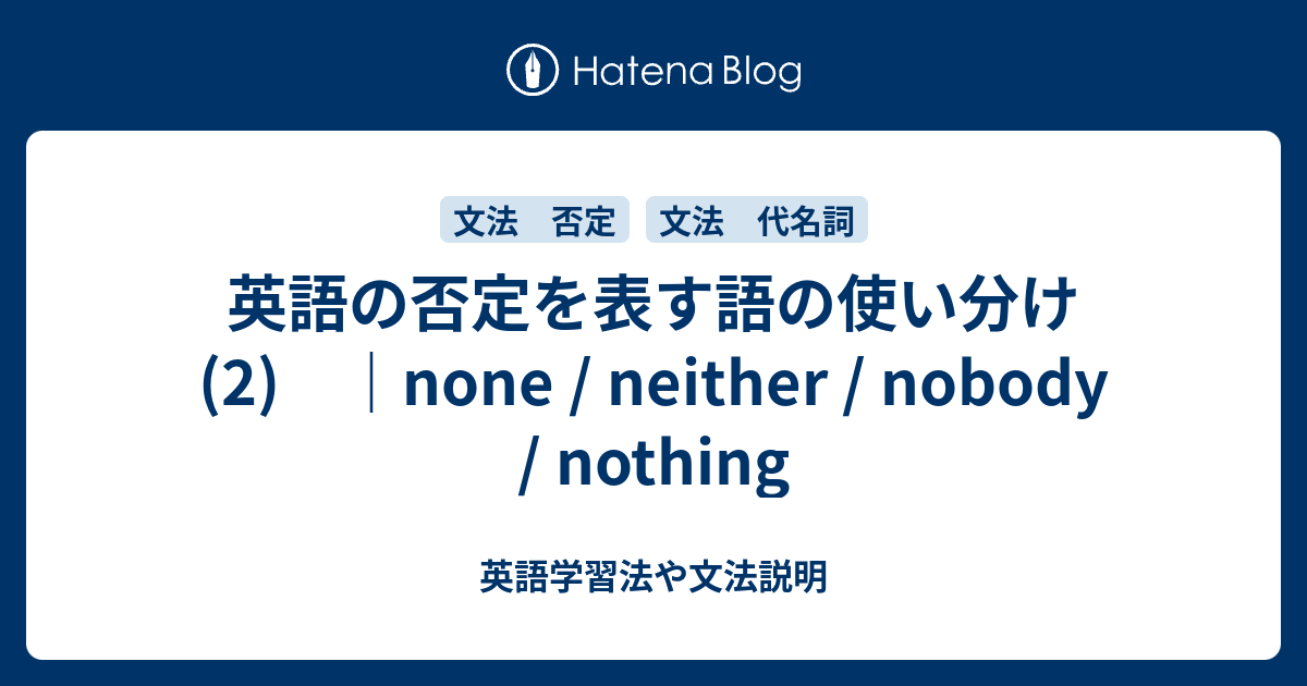 否定を表す語の使い分け (2) ｜none / neither / nobody / nothing - 英語学習法や文法説明