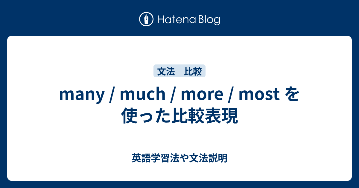 many / much / more / most を使った比較表現 - 英語学習法や文法説明