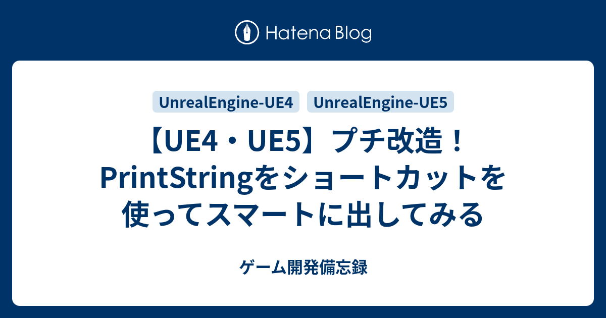 【UE4・UE5】プチ改造！PrintStringをショートカットを使ってスマートに出してみる - ゲーム開発備忘録