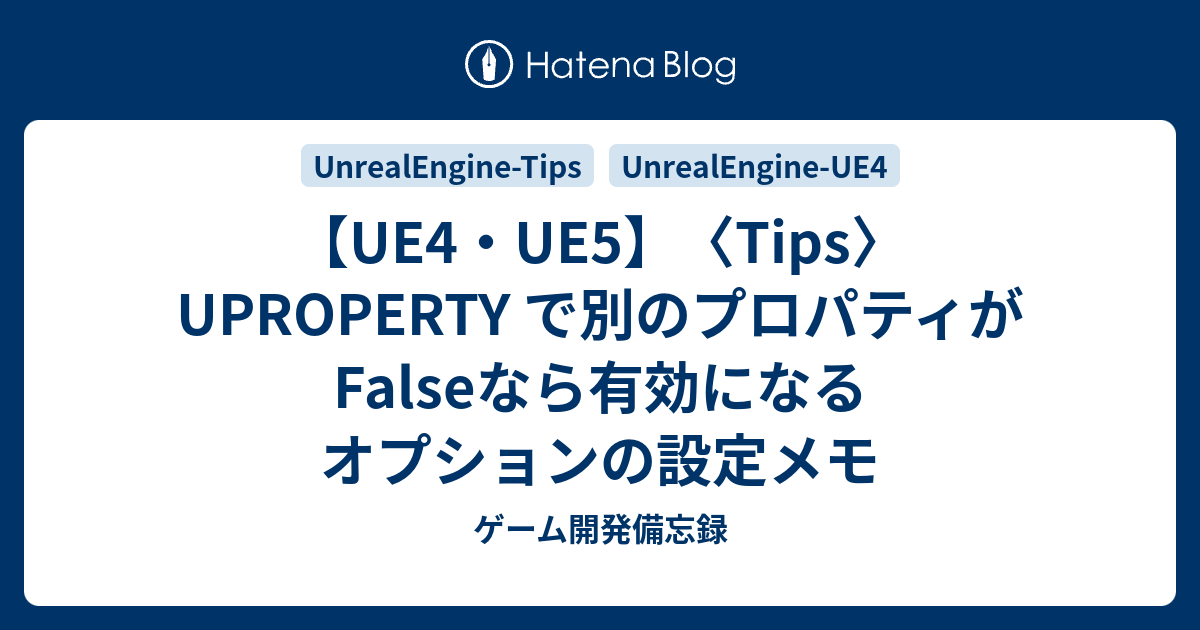 【UE4・UE5】〈Tips〉UPROPERTY で別のプロパティがFalseなら有効になるオプションの設定メモ - ゲーム開発備忘録