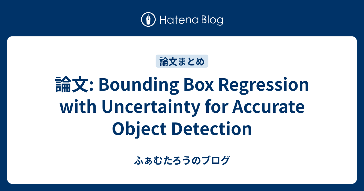論文: Bounding Box Regression with Uncertainty for Accurate Object Detection - ふぁむたろうのブログ