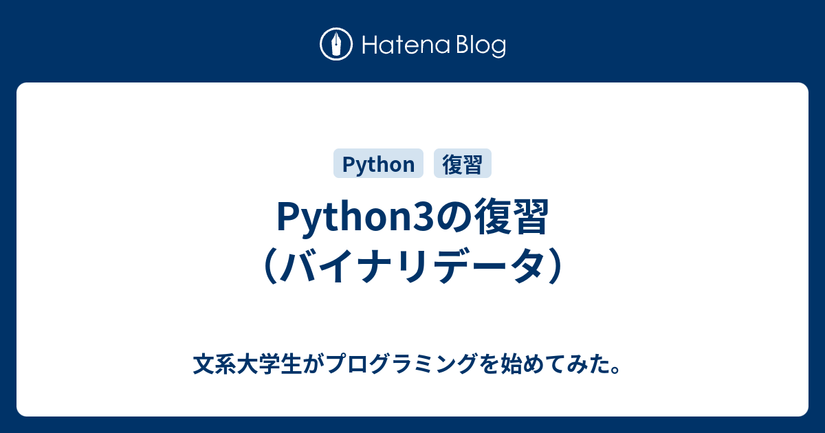 Python3の復習（バイナリデータ） - 文系大学生がプログラミングを始めてみた。