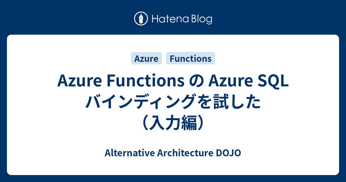 Azure Functions の Azure SQL バインディングを試した（入力編） - Alternative Architecture DOJO