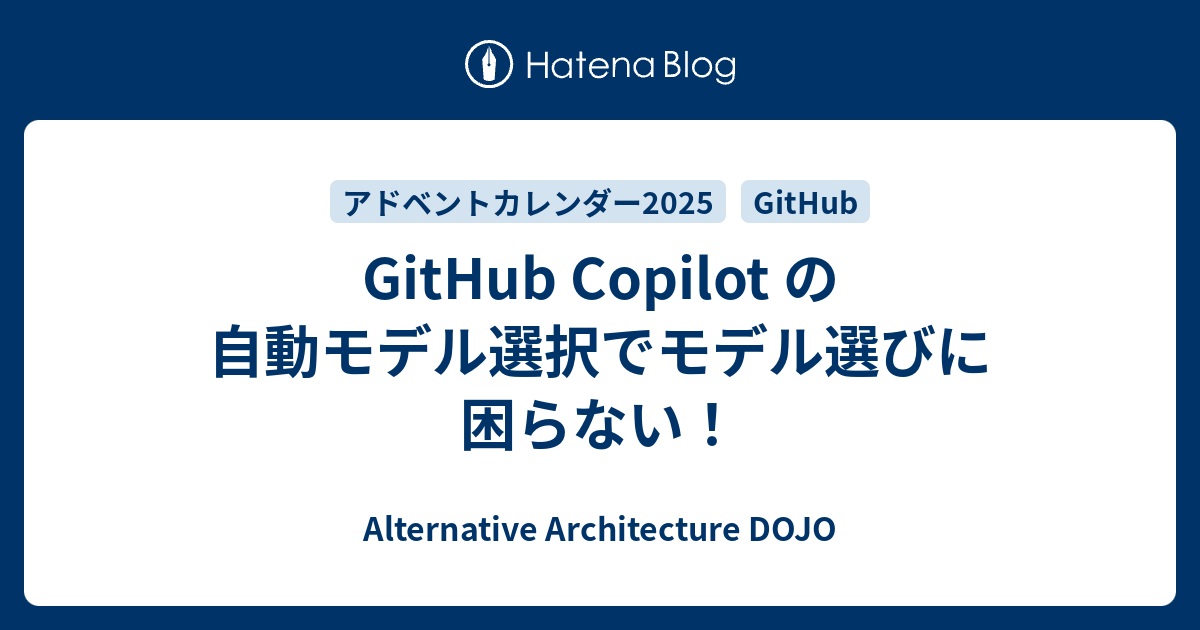 GitHub Copilot の自動モデル選択でモデル選びに困らない！ - Alternative Architecture DOJO